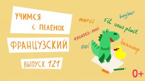 Учимся с пелёнок - уроки французского языка