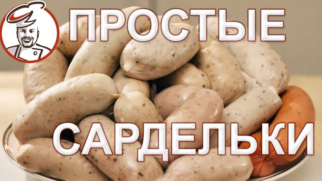 Сосиски и сардельки