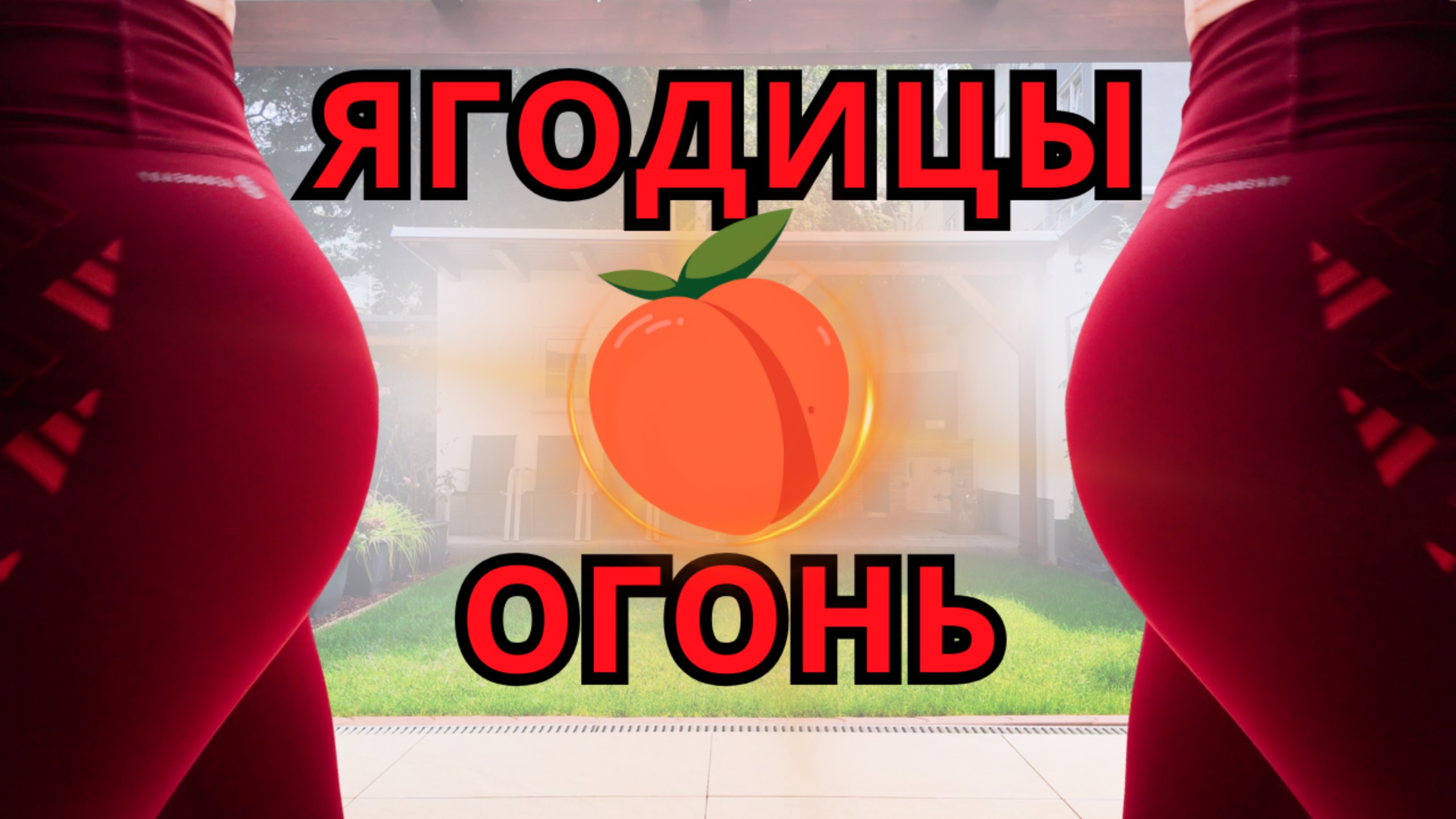 Тренировки на нижнюю часть тела 🔥🍑🔥