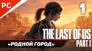 The Last of Us: Remastered ✪ Завершено 100%