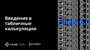 Обучение FineBI 6.0