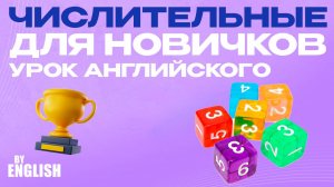 Уроки английского для новичков!