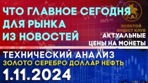 Технический анализ рынков золота, серебра, доллара и нефти