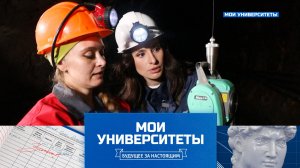 Мои университеты. Будущее за настоящим | Новый сезон