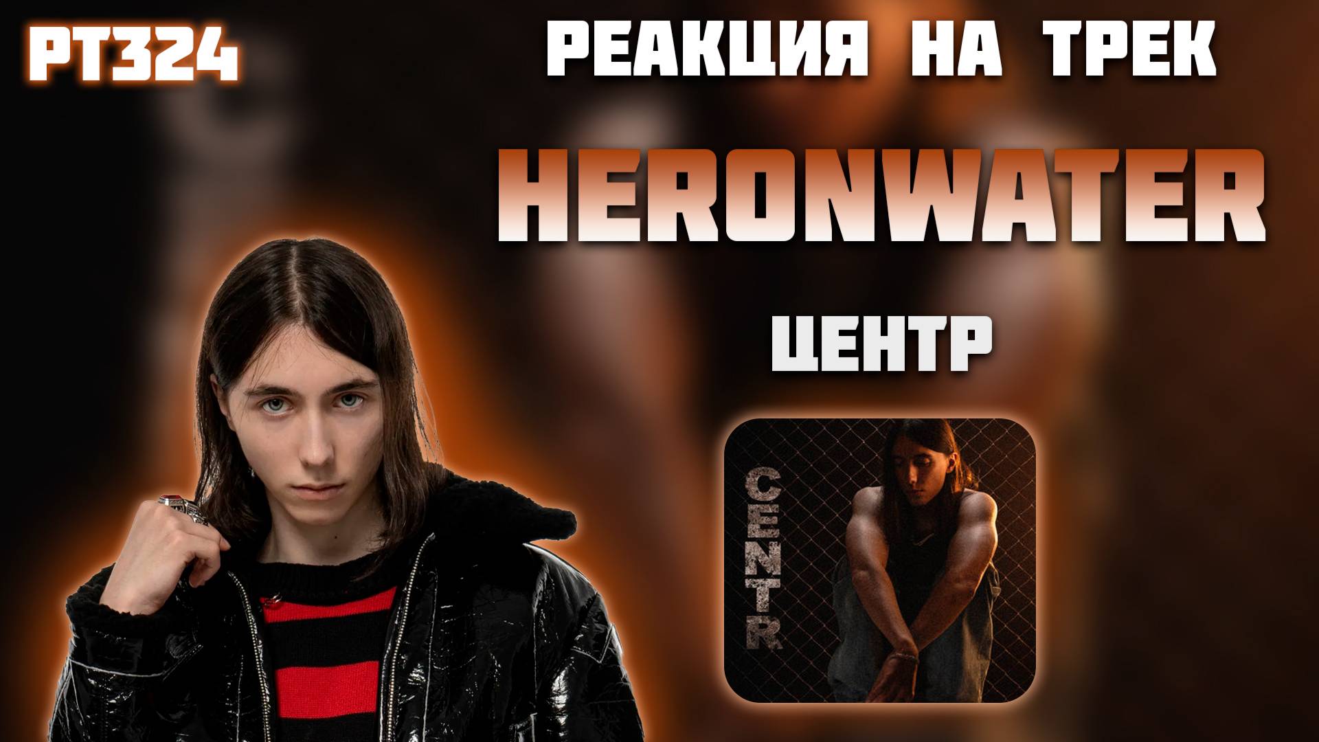 Реакция на трек