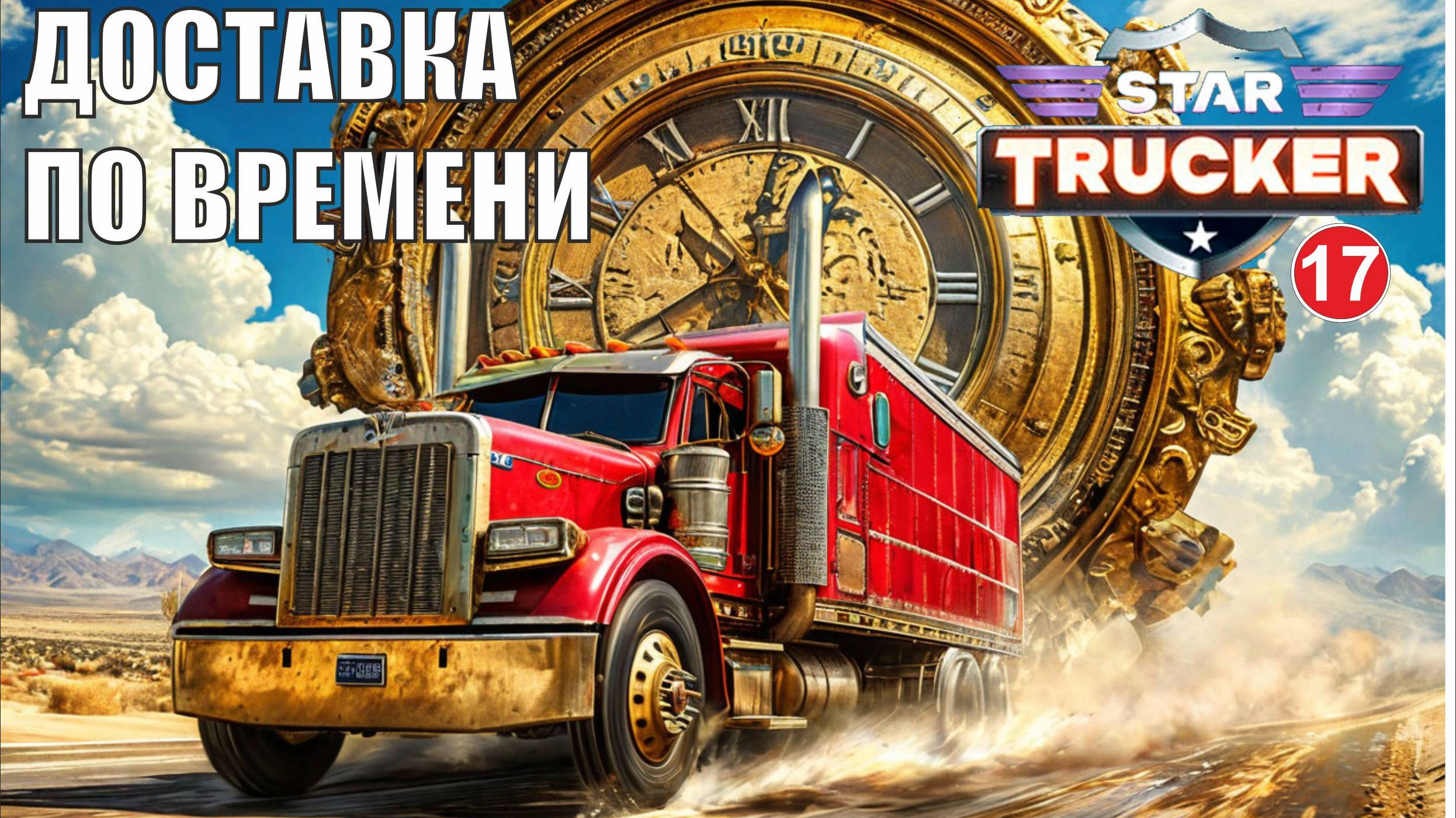 Star Trucker - Euro Truck в космосе