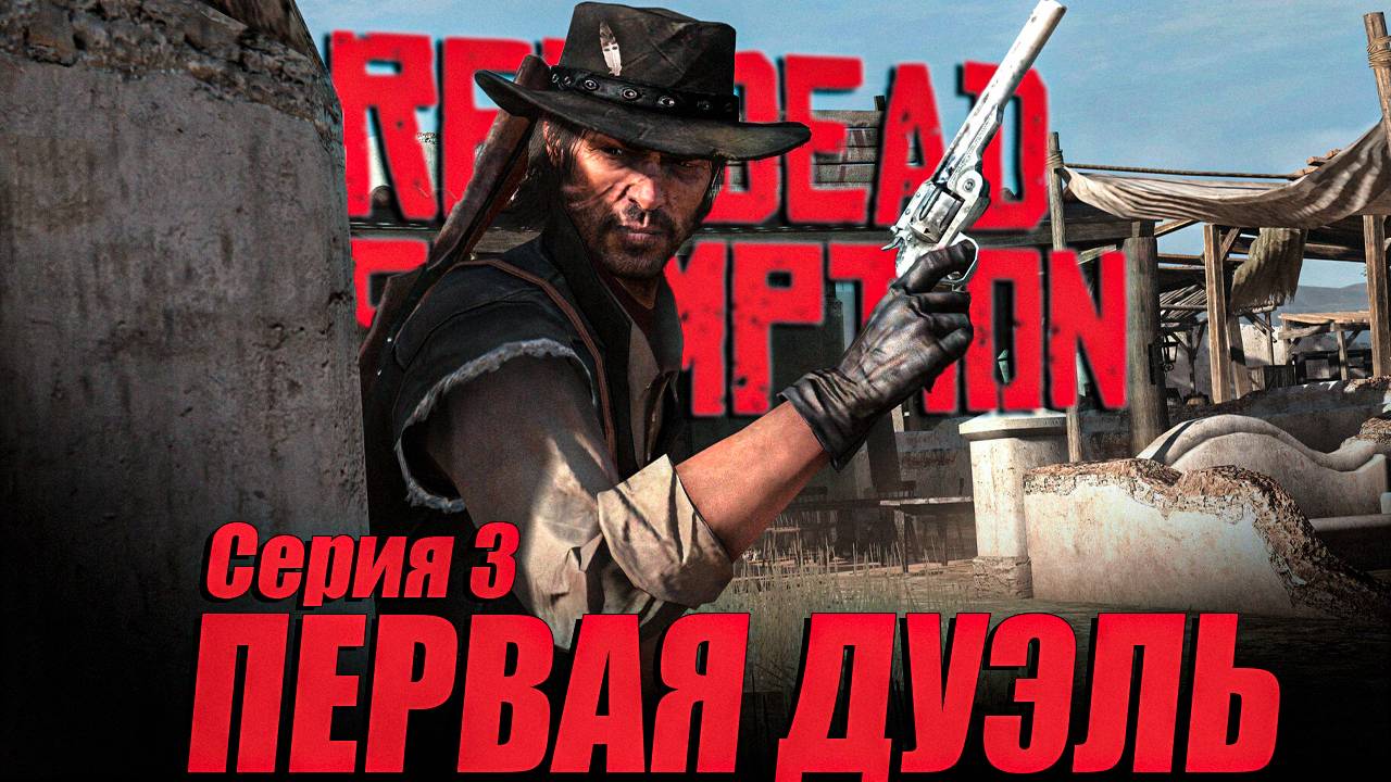 Red Dead Redemption PC