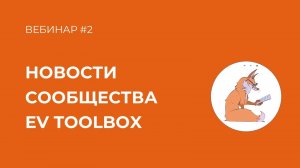 Сообщество EV Toolbox