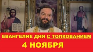 Евангелие дня с толкованием