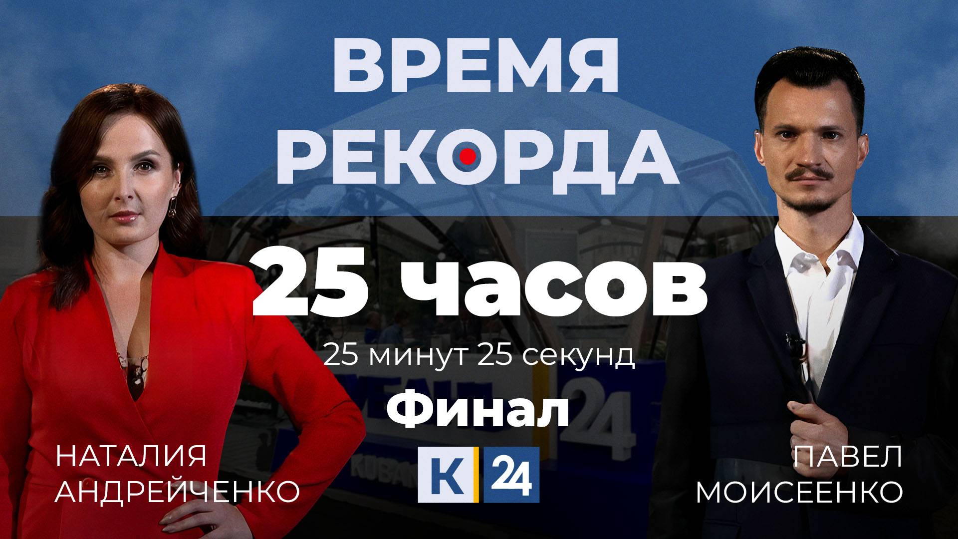 Время рекорда. 25 часов 25 минут