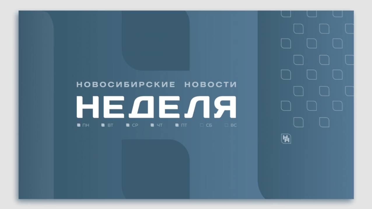 Новосибирские новости: НЕДЕЛЯ