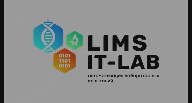 Описание базового функционала LIMS IT-LAB