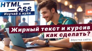 HTML CSS с НУЛЯ [уроки с курса]