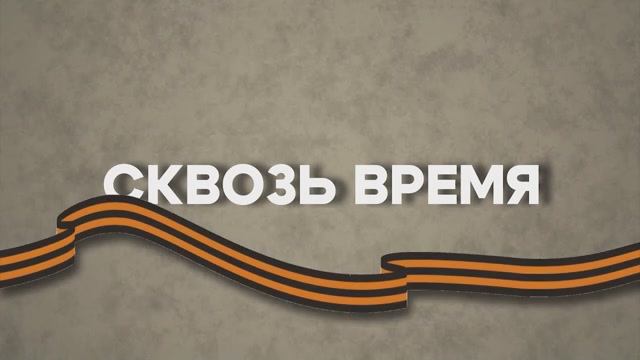 Сквозь время