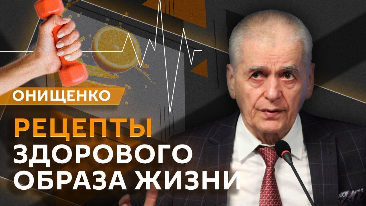 Профилактика с Геннадием Онищенко