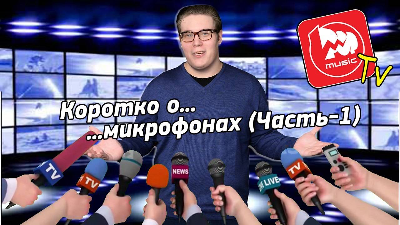 Студийные микрофоны