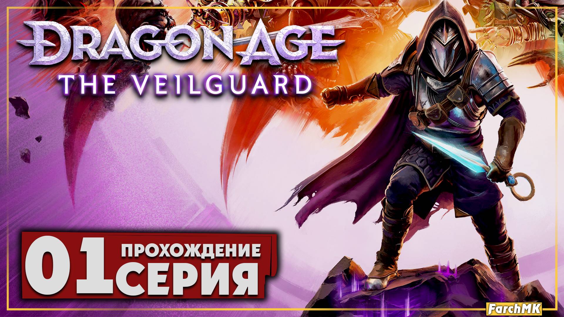 Прохождение ➤ Dragon Age: The Veilguard | Ultra/60FPS