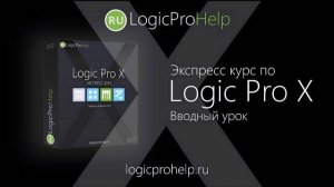 Экспресс курс Logic Pro X