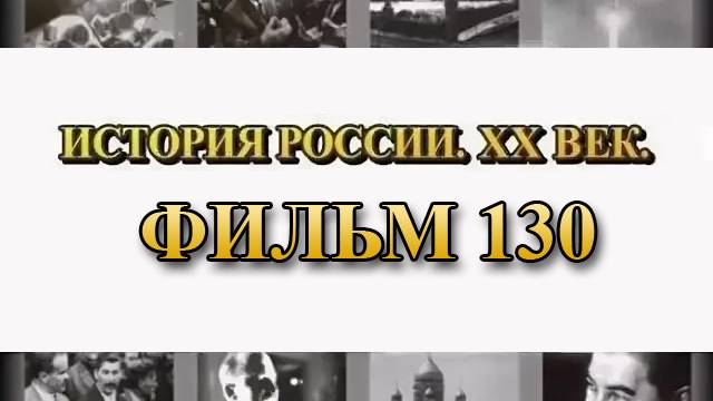 История России. XX век