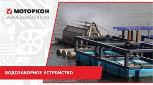 Насосные станции Моторкон на объекте