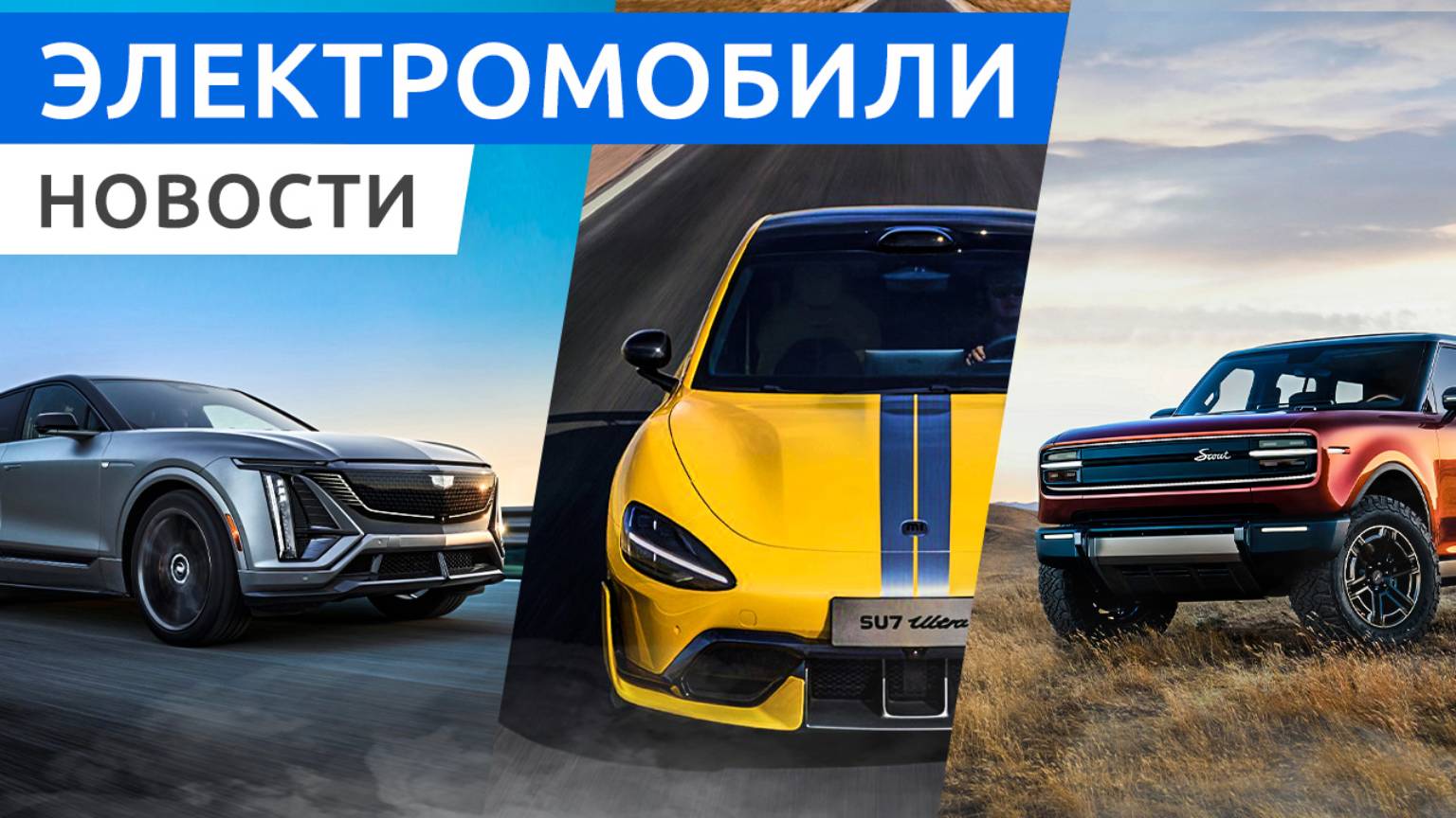 Зарядка Новостей от Rucars