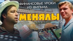 Разбор фильмов / Финансовые уроки из фильмов