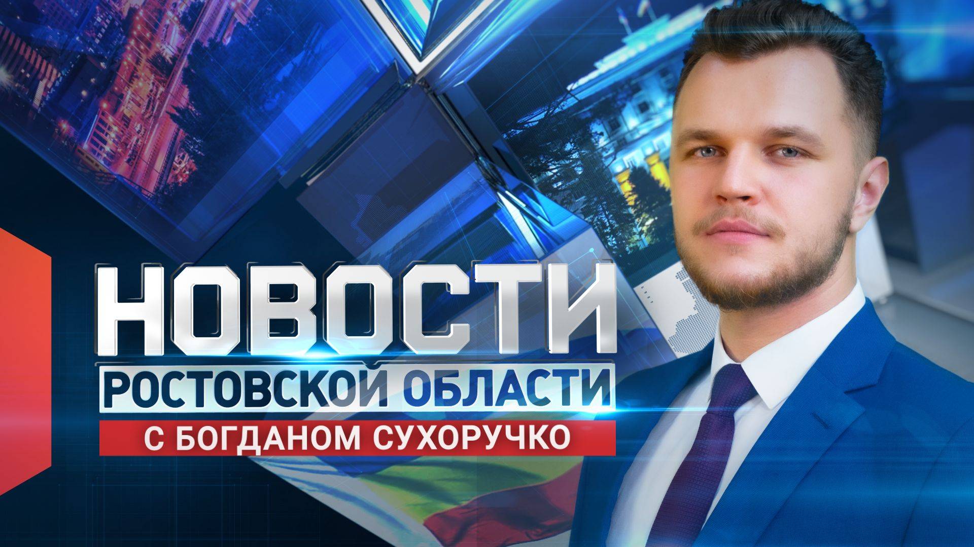 НОВОСТИ РОСТОВСКОЙ ОБЛАСТИ