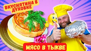 МЯСНЫЕ БЛЮДА