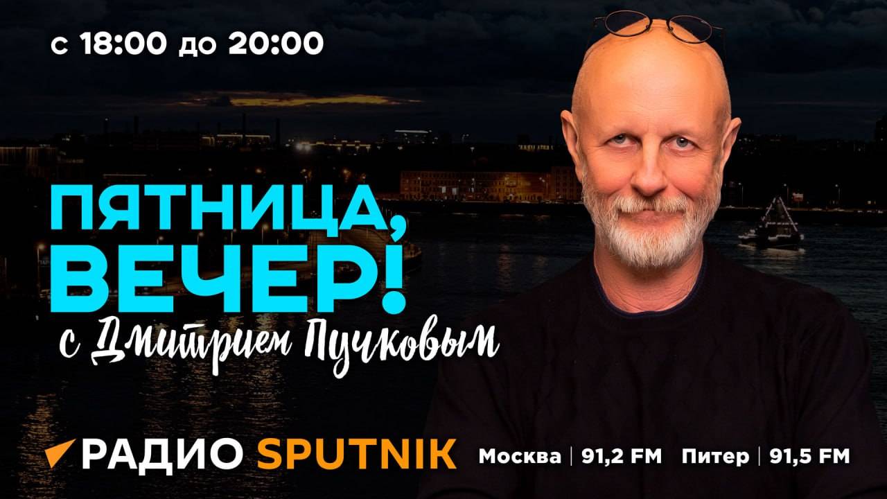 ″Пятница, вечер!″ с Дмитрием Пучковым