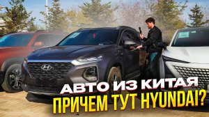 Авто из Китая