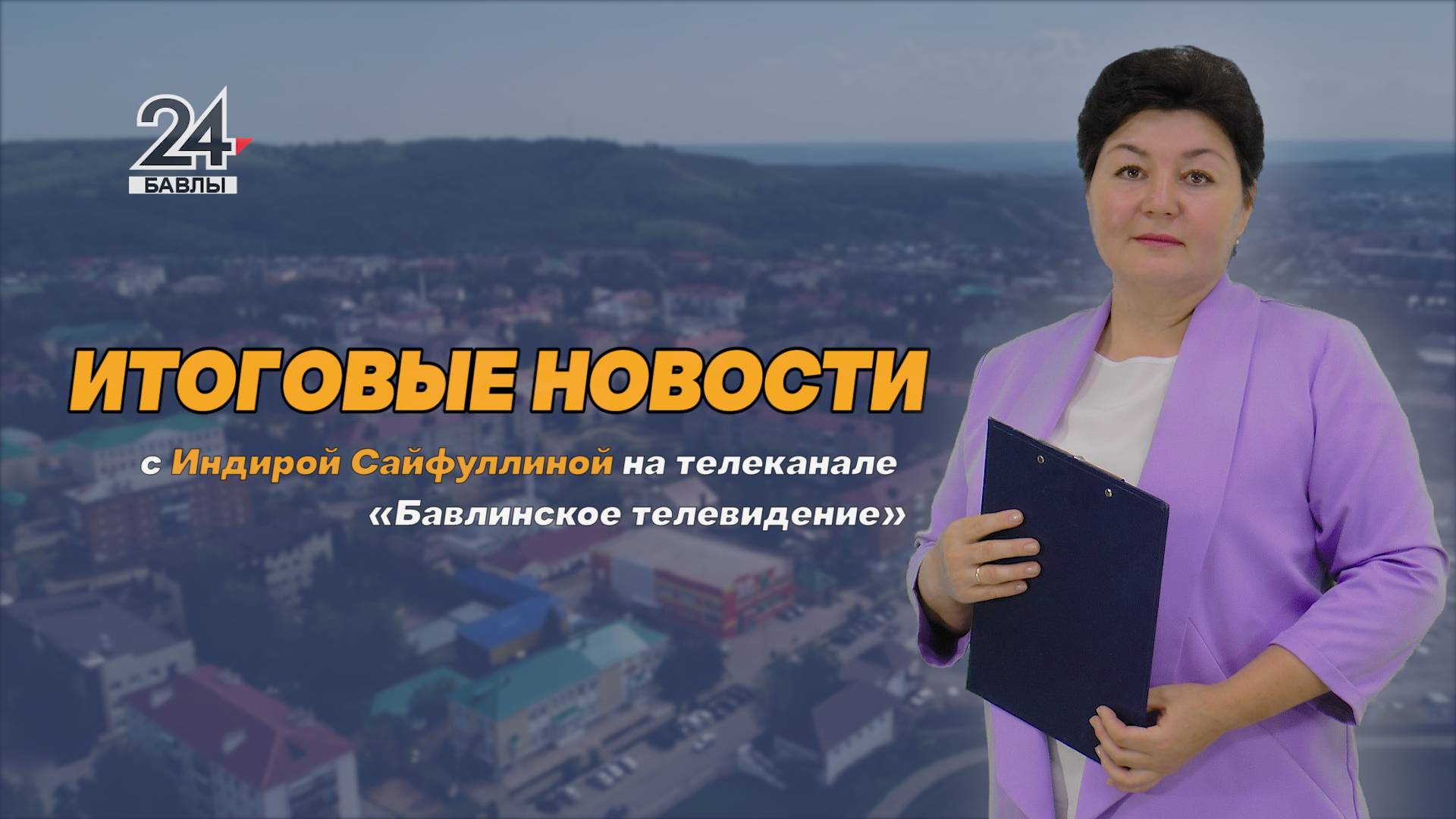 «Новости» - «Хәбәрләр»