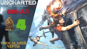 Uncharted: Lost legacy прохождение| Анчартед Утраченное наследие