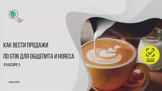 Работа с общепитом