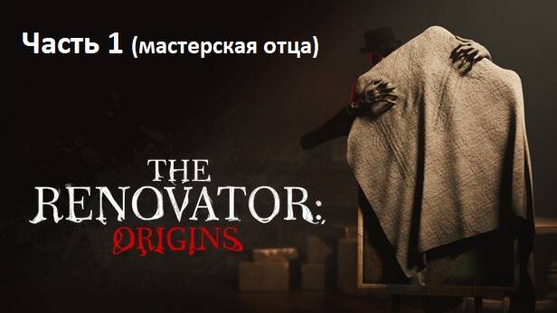 The Renovator: Origins (Реноватор)