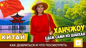 ШАНХАЙ И ХАНЧЖОУ, КИТАЙ