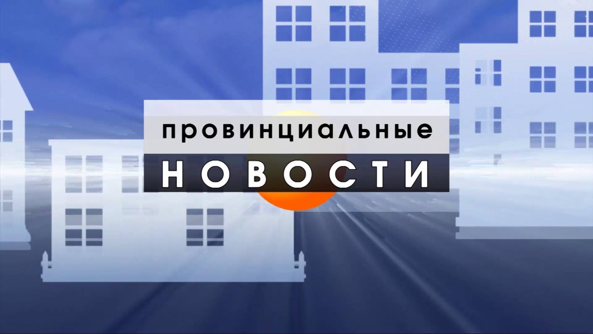 Провинциальные новости