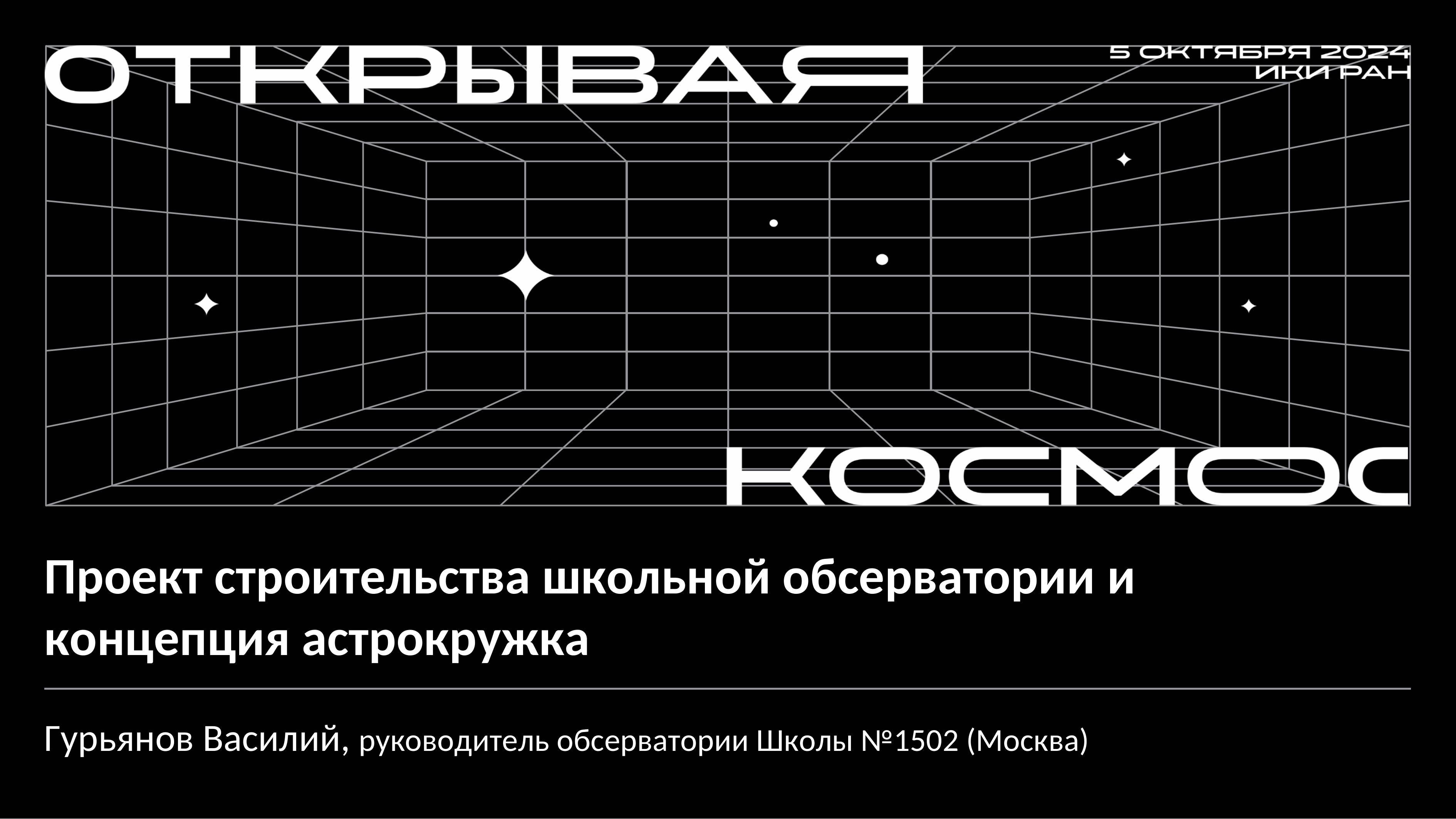 Конференция «Открывая космос»