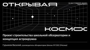 Конференция «Открывая космос»