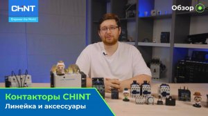 Видеообзоры продукции CHINT