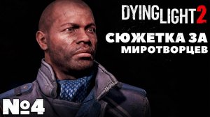 Dying Light 2 Stay Human. Сюжетка за миротворцев. Прохождение.