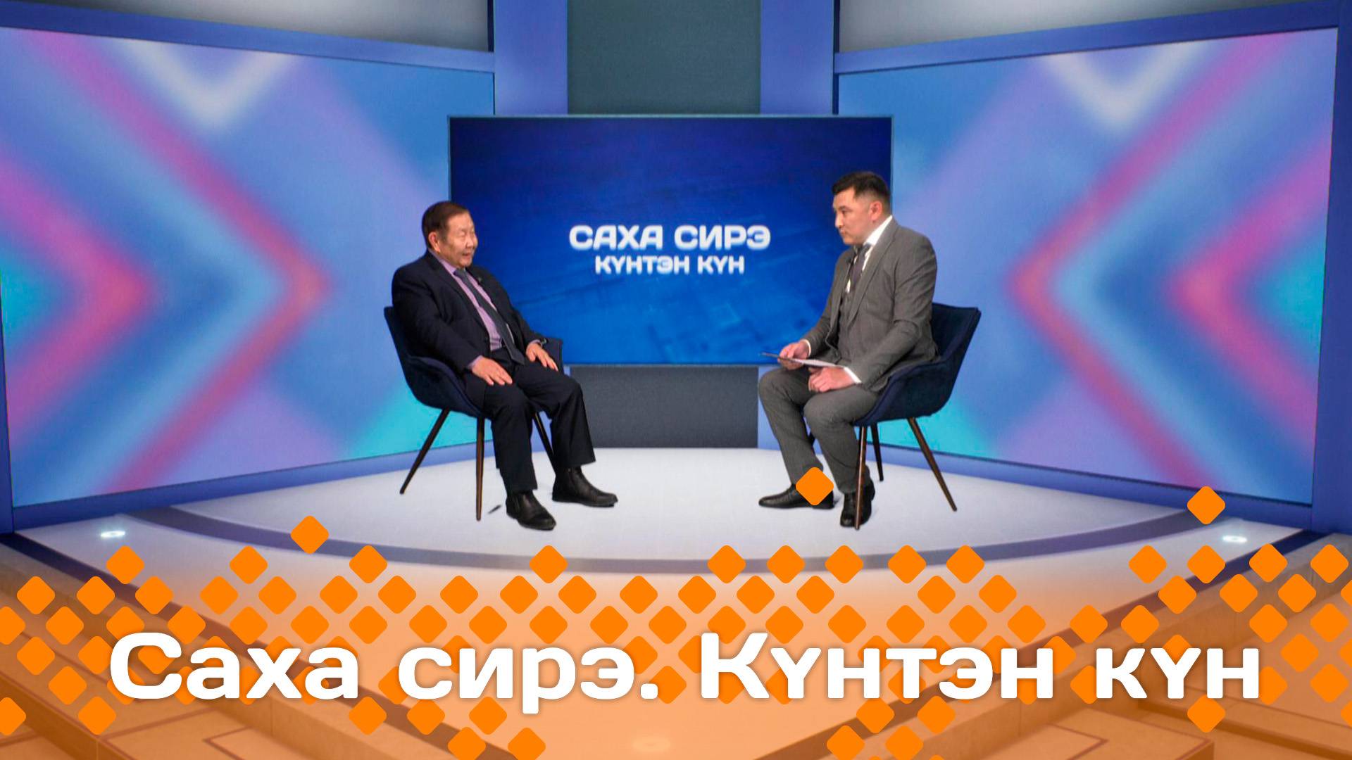 Күнтэн күн. «Саха Сирэ»