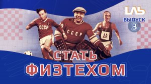 Стать физтехом