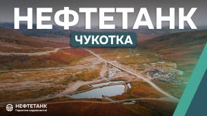 Промо-ролики Нефтетанк