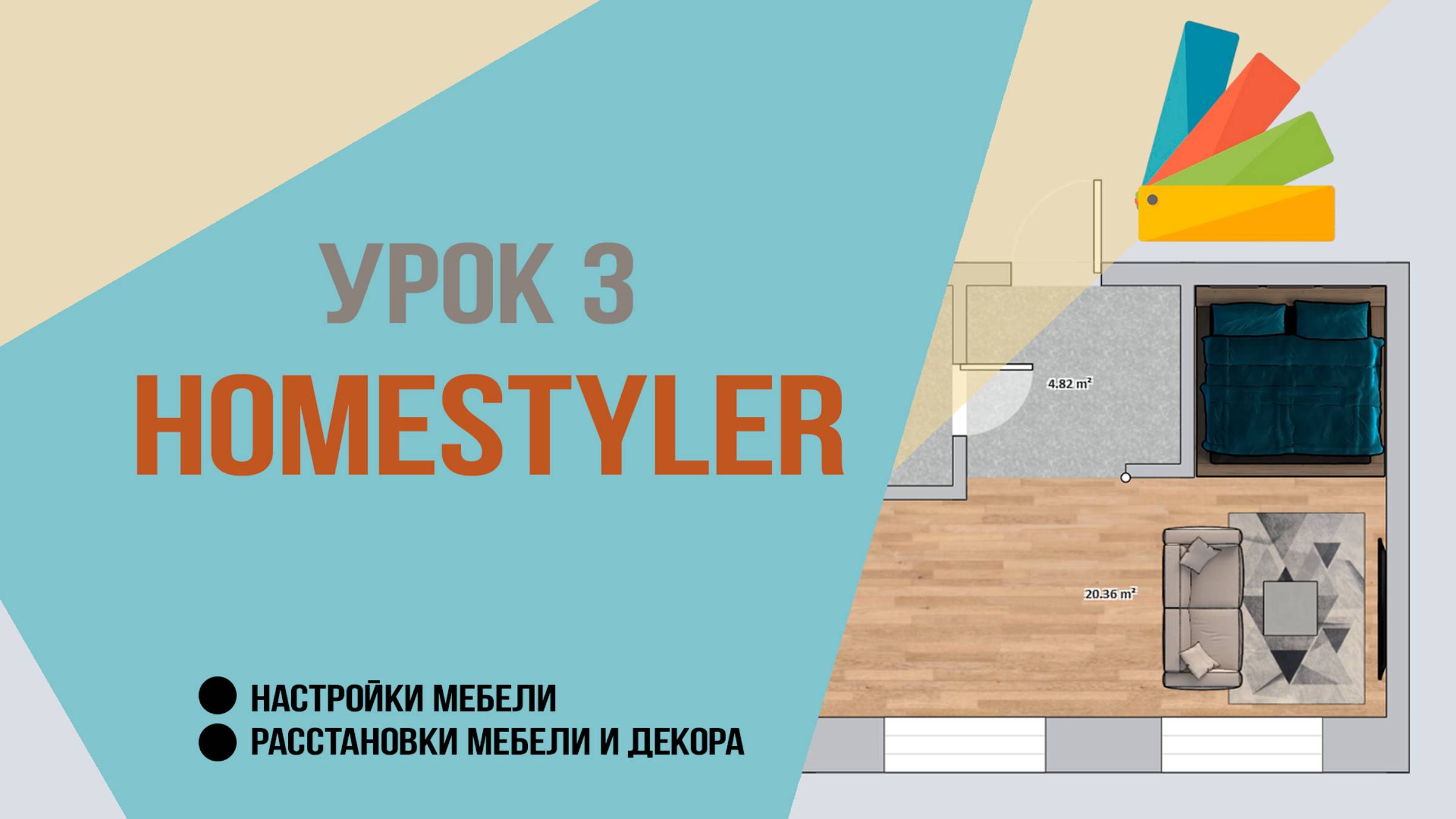 Уроки Homestyler