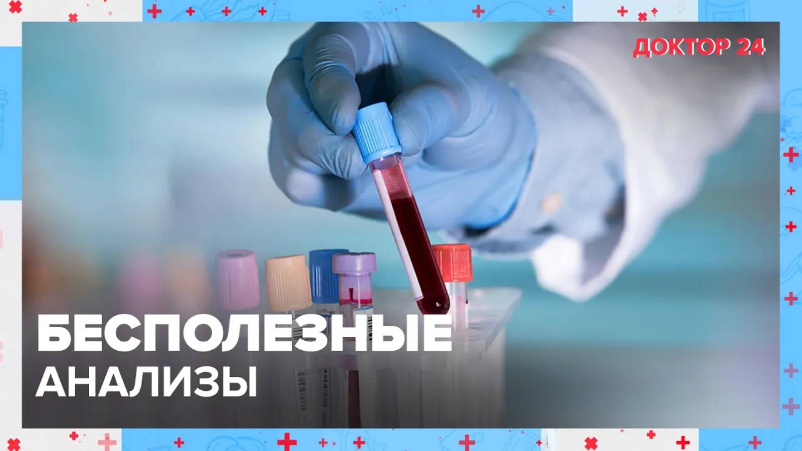 Анализы и медицинские обследования – смотреть онлайн все 10 видео от  Анализы и медицинские обследования в хорошем качестве на RUTUBE