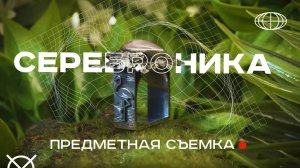 Предметная съемка