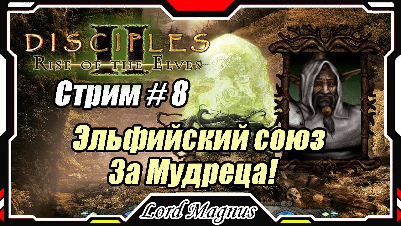 Прохожу - ⚔️Disciples II Gallean′s Return и Rise of the Elves🏹