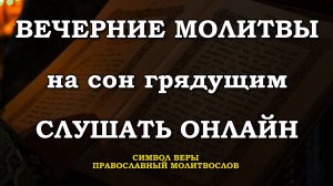 Православный Молитвослов | Молитвы