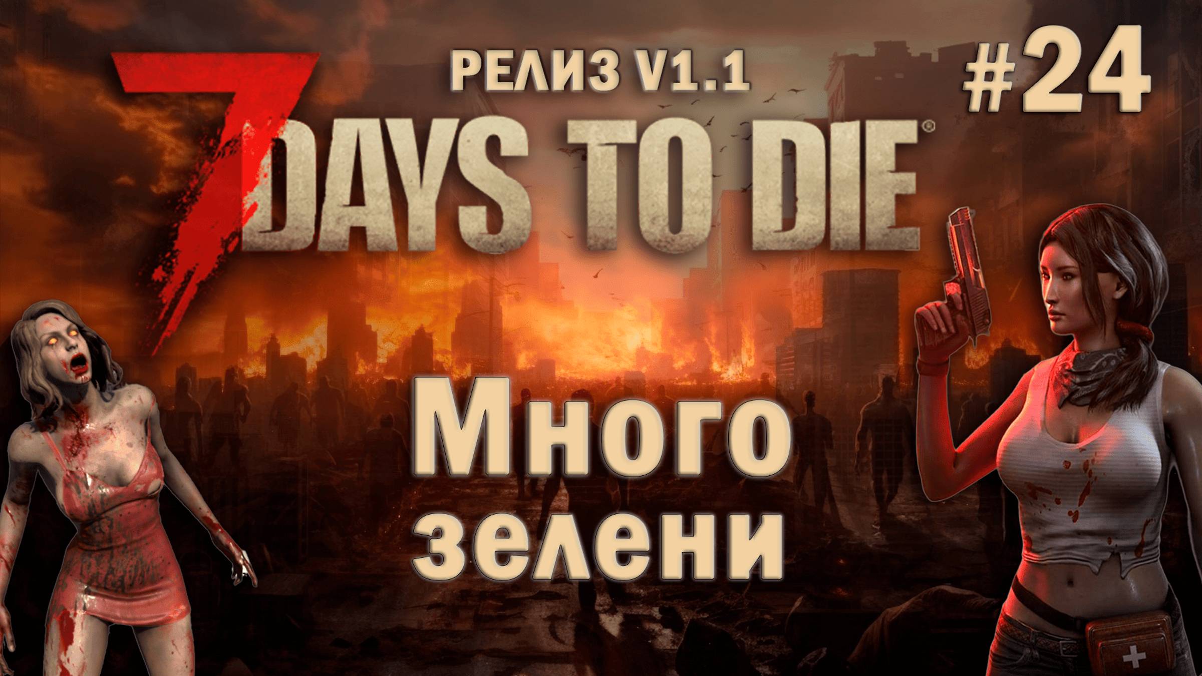 7 Days To Die ⫽ РЕЛИЗ ИГРЫ V1.0