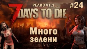 7 Days To Die ⫽ РЕЛИЗ ИГРЫ V1.0